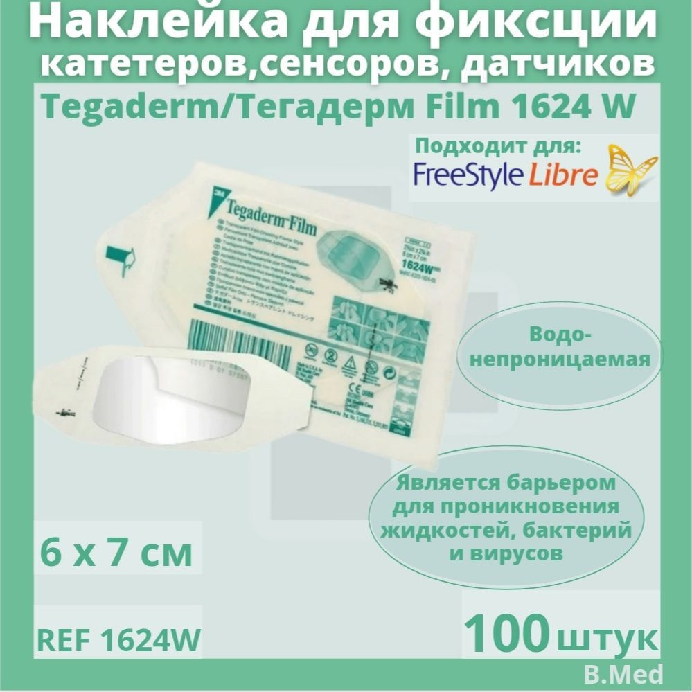 Пластырь Tegaderm для ран Film/Тегадерм 1624W, наклейка прозрачная для ...