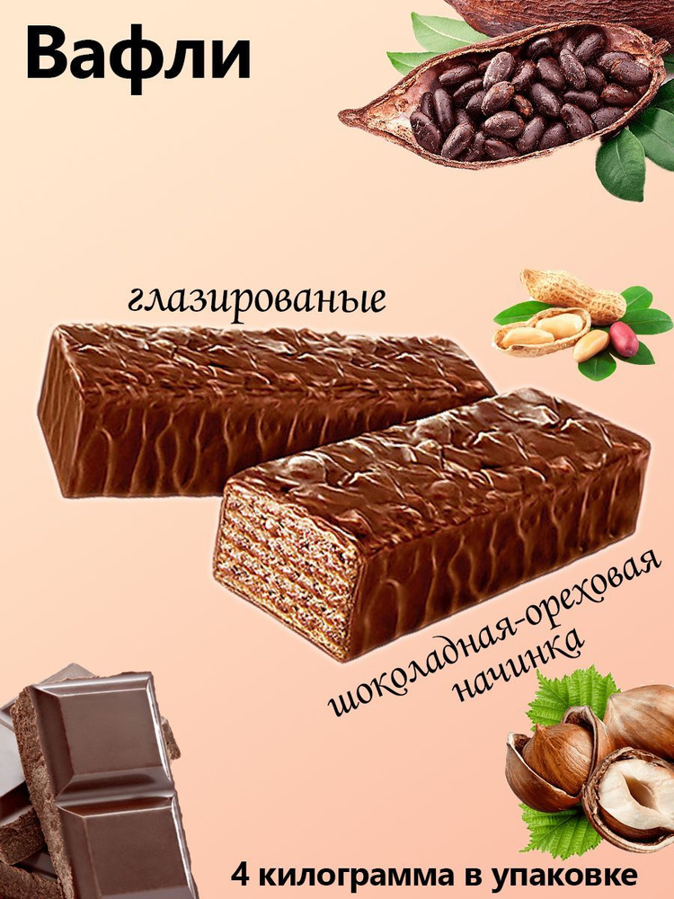 Яшкино, Вафли Глазированные с орешками коробка 4 кг - купить с ...