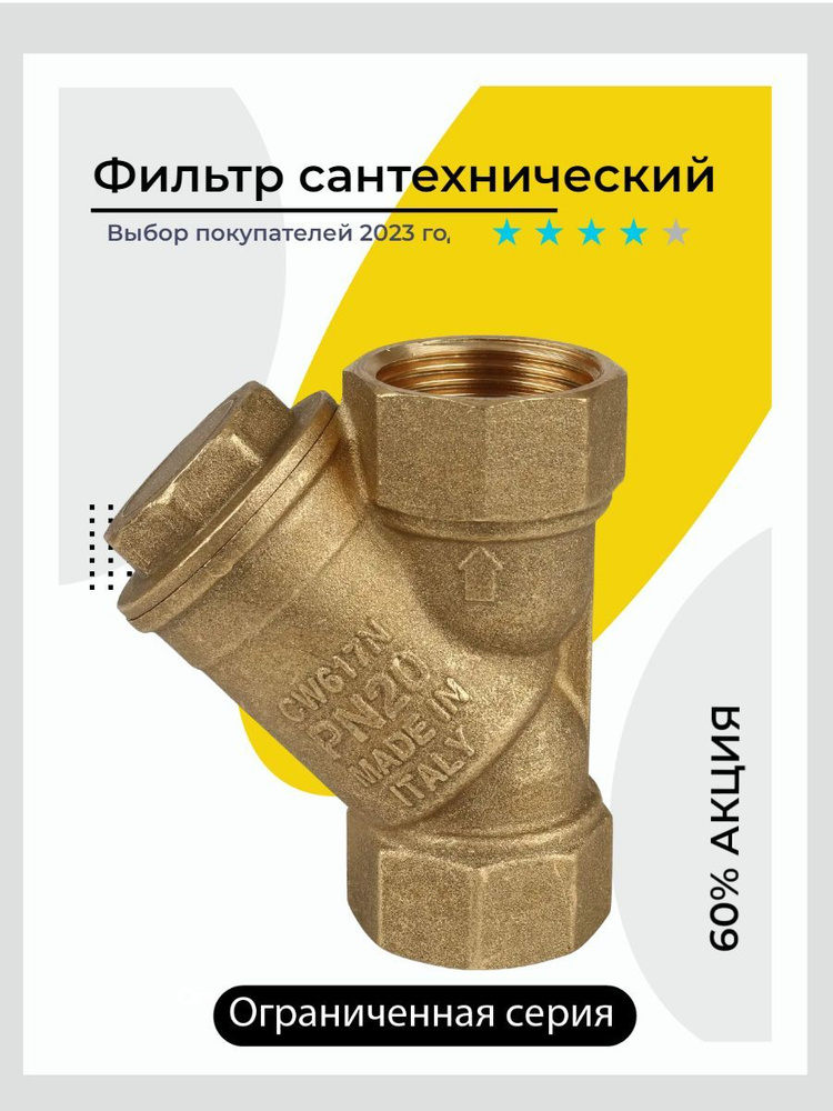 Фильтр сантехнический. Эффект 98%. Долго служит! - купить в интернет ...