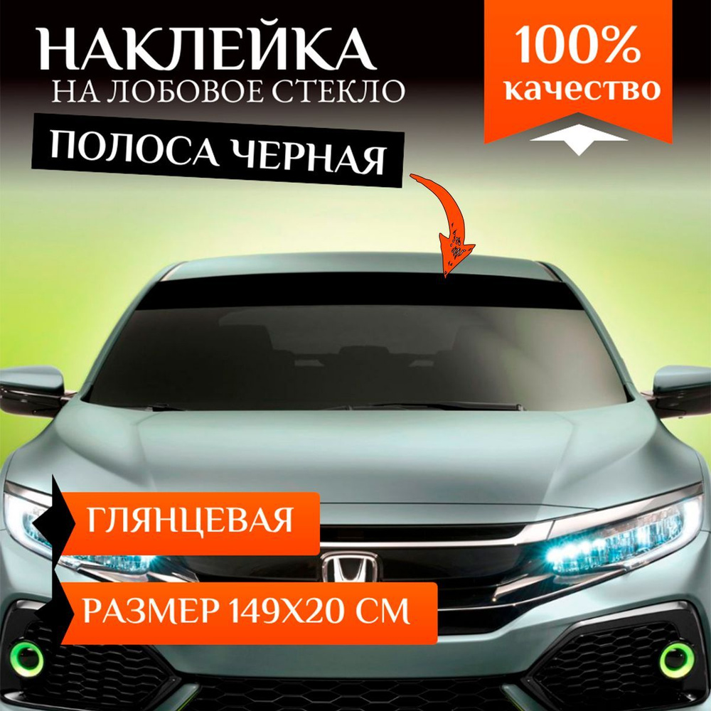 Наклейка на лобовое стекло автомобиля, полоса на лобовое стекло, черная ...
