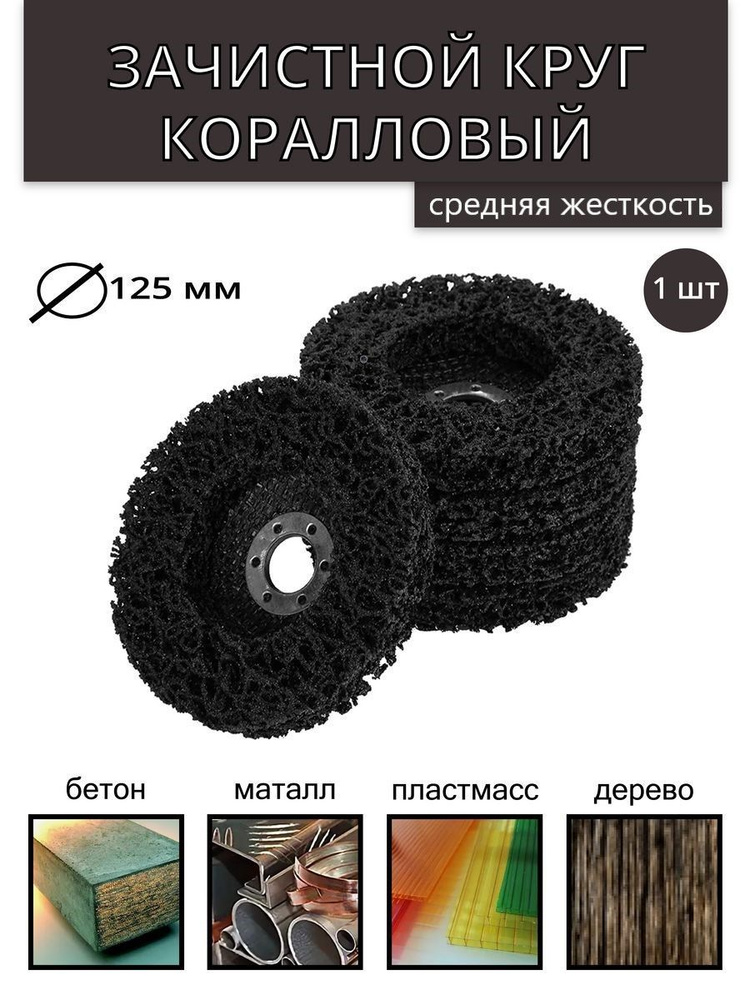 Диск Коралловый для снятия ржавчины и краски/Круг зачистной на УШМ ...
