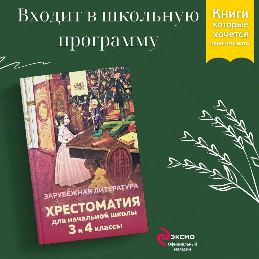 Хрестоматия для начальной школы. 3 и 4 классы. Зарубежная литература ...