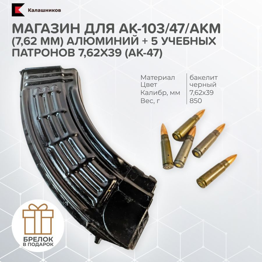 Магазин для АК-103/47/АКМ (7,62 мм) алюминий+5 учебных патронов 7,62x39 ...
