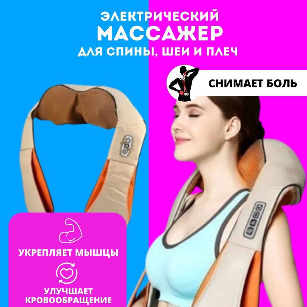 Электрический массажер для спины, шеи и плеч Массажная подушка для тела ...