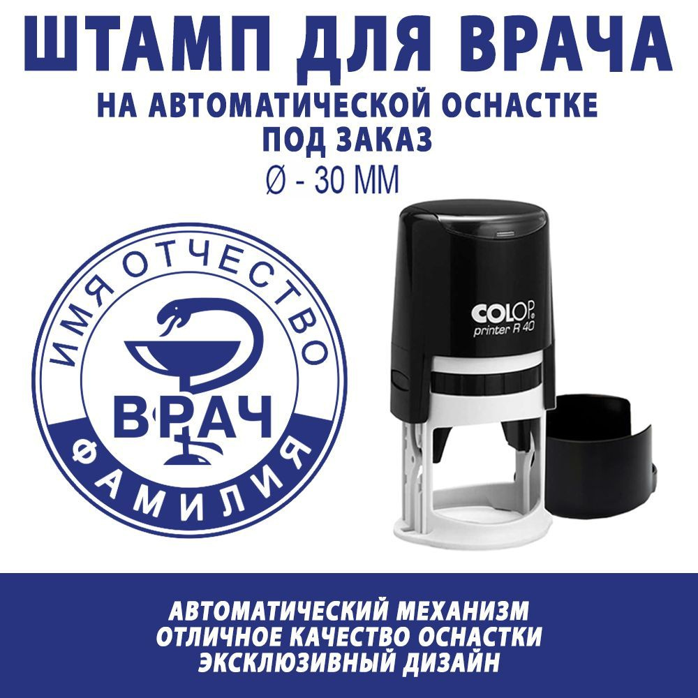 Печать ВРАЧА по вашим данным / автоматическая оснастка / диаметр 30 мм ...