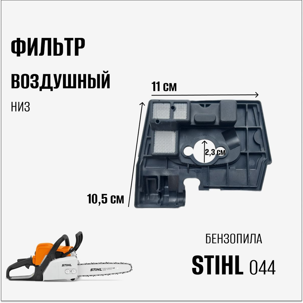 Фильтр воздушный для бензопилы Stihl 044, низ - купить по выгодной цене ...