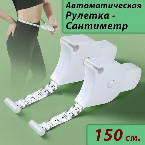 Автоматическая рулетка для измерения объёмов тела / Рулетка для тела ...
