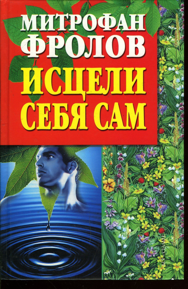 Исцели себя сам. Искусство жить долгой и счастливой жизнью | Фролов ...