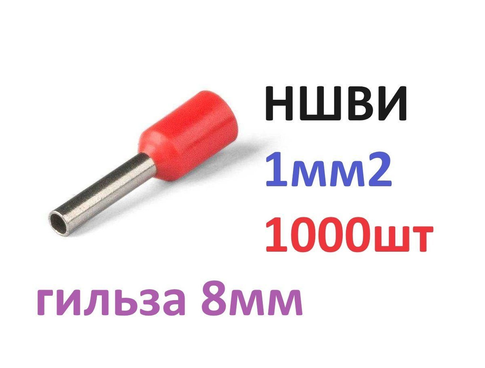 E1008 Кабельные втулочные наконечники 1мм2 гильза 8мм, упаковка 1000шт ...