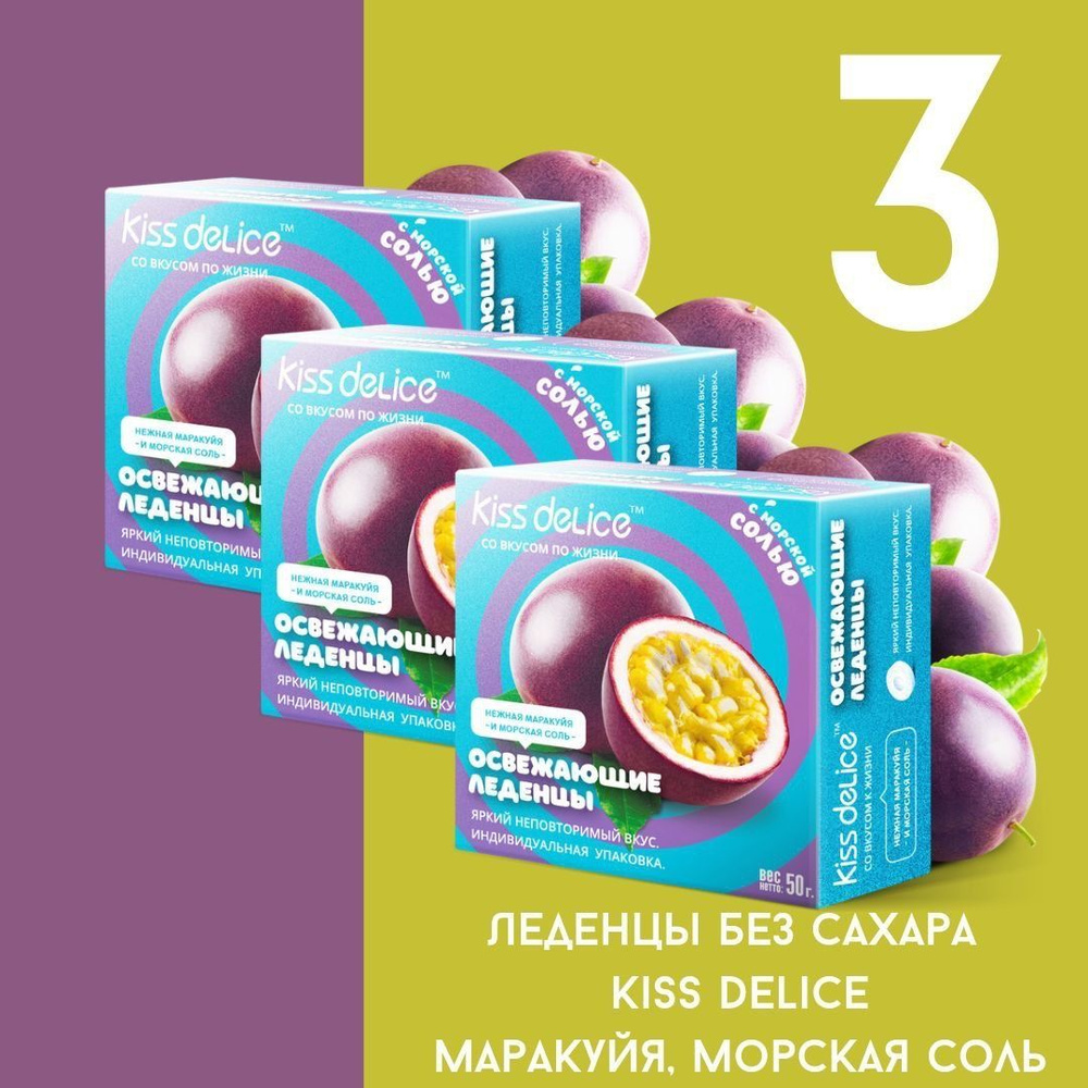 Kiss Delice Леденцы без сахара освежающие Маракуйя, 3 упаковки, по 50 ...