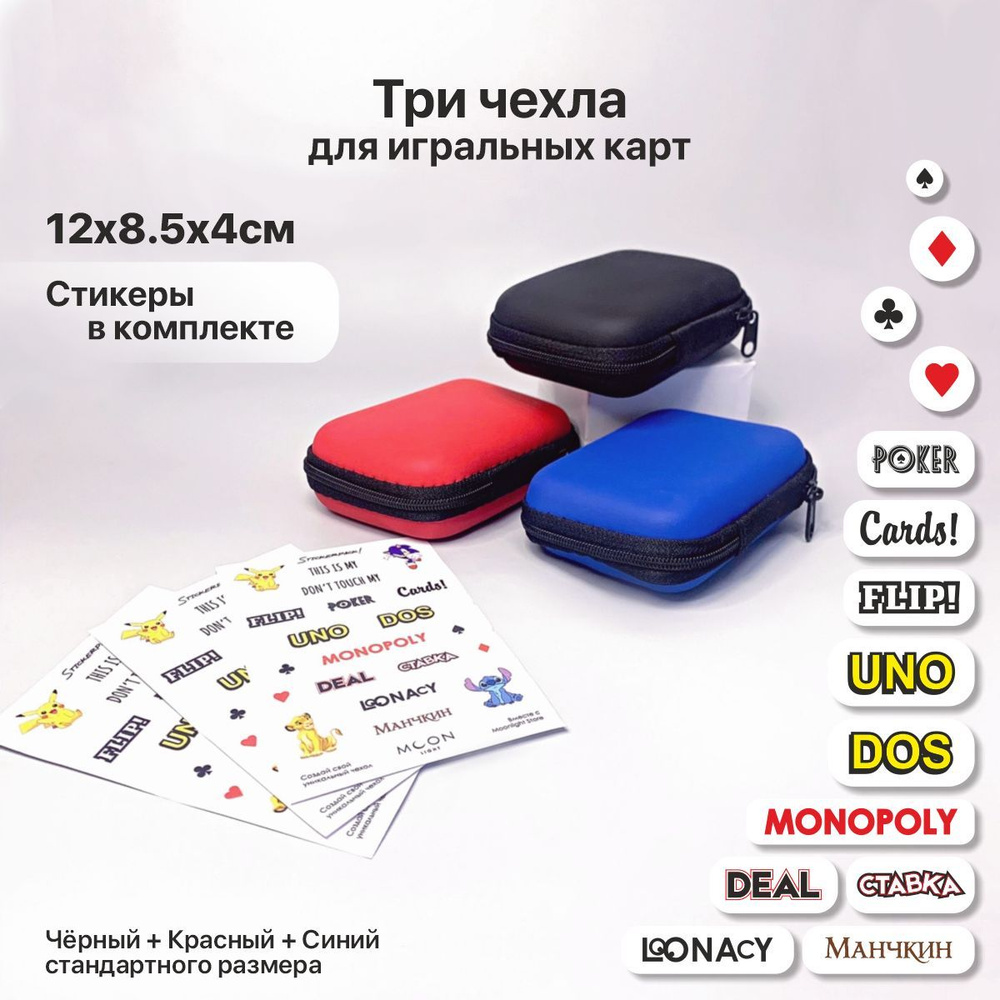 Комплект из 3-ёх чехлов для игральных карт со стикерами (стандартный ...