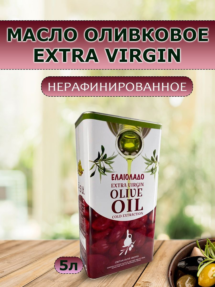 Масло оливковое Extra Virgin 5л - купить с доставкой по выгодным ценам ...