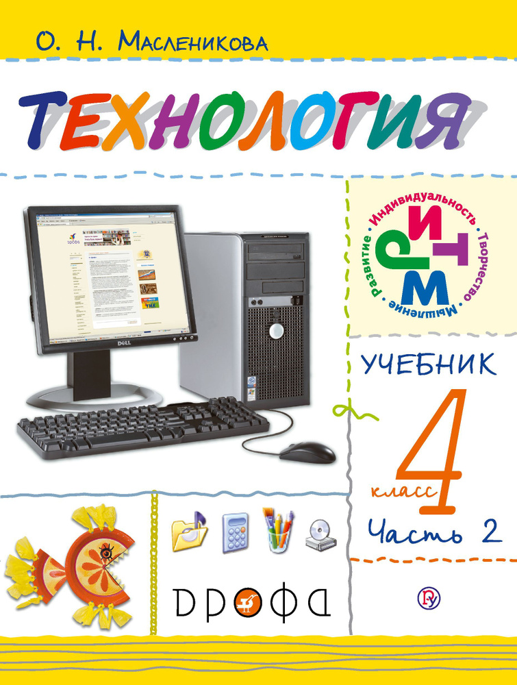 Технология. 4 класс. Учебник. В двух частях. Часть 2 - купить с ...