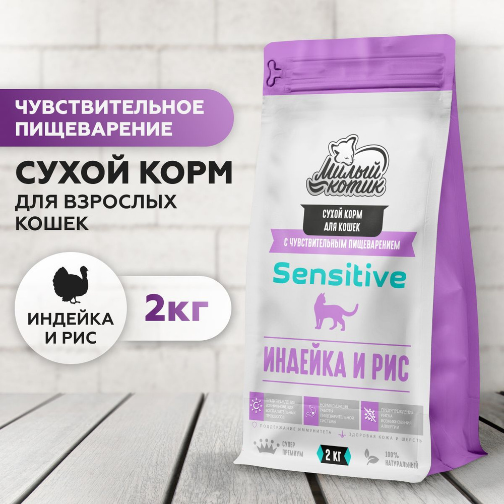 Корм для кошек сухой "Милый котик" кошачий корм Sensitive, товары для ...