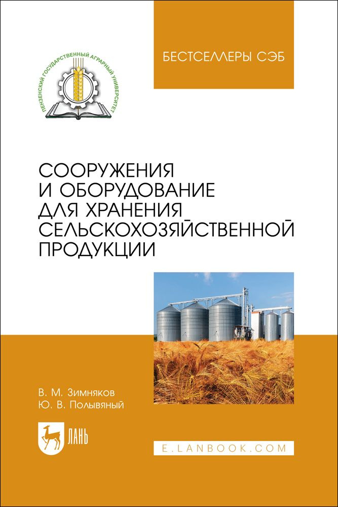 Сооружения и оборудование для хранения сельскохозяйственной продукции ...