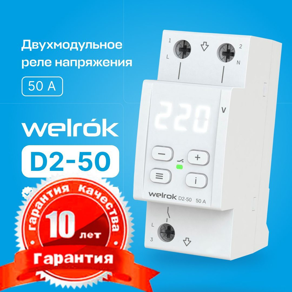 Реле напряжения Welrok D2-50 (50 Ампер) белый дисплей - купить по ...