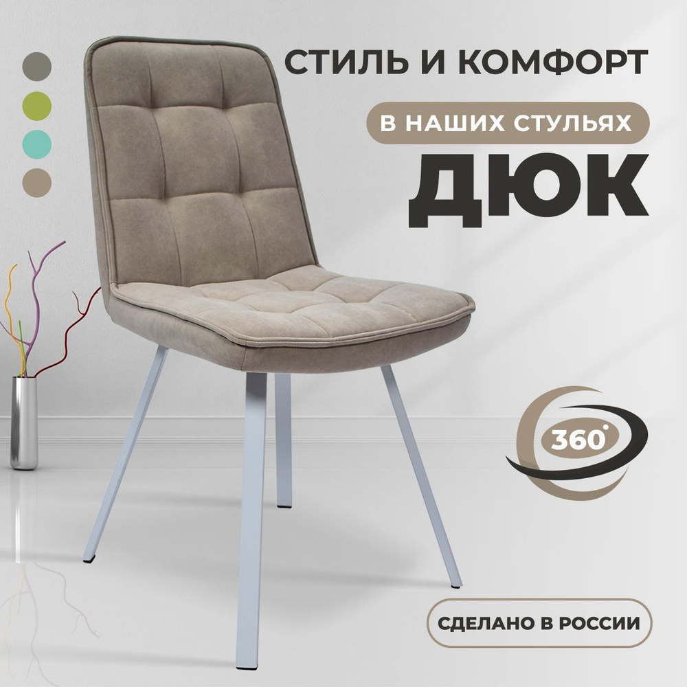 Стул поворотный для кухни и гостиной Дюк / Стул кухонный крутящийся ...