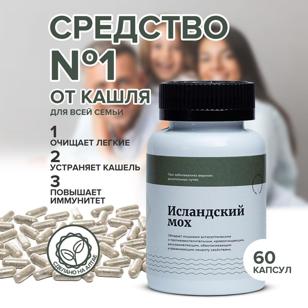 Исландский мох от кашля для взрослых и детей, отхаркивающее средство от ...