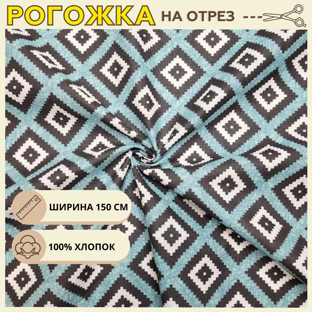 Рогожка ткань для рукоделия / Шитья скатерти / 150см ширина / 100% ...