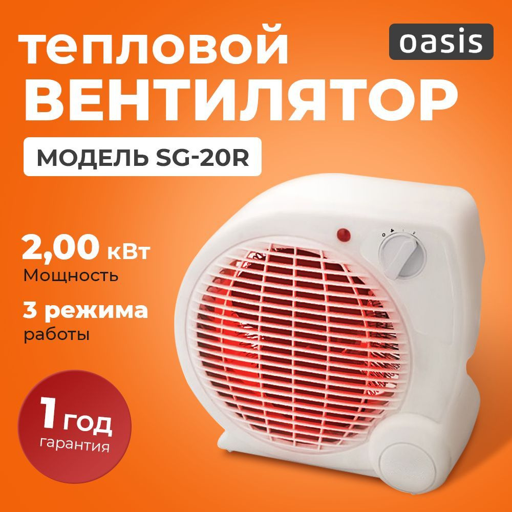 Тепловентилятор SG-20R Oasis - купить с доставкой по выгодным ценам в интернет-магазине OZON ...