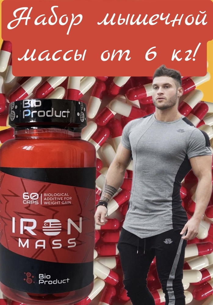 Iron Mass - набор мышечной массы - купить с доставкой по выгодным ценам ...