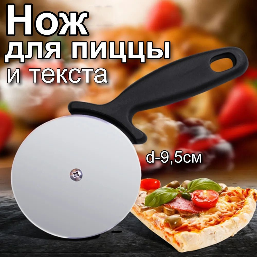 Купить Нож для пиццы и теста. d-9,5см по низкой цене в интернет ...