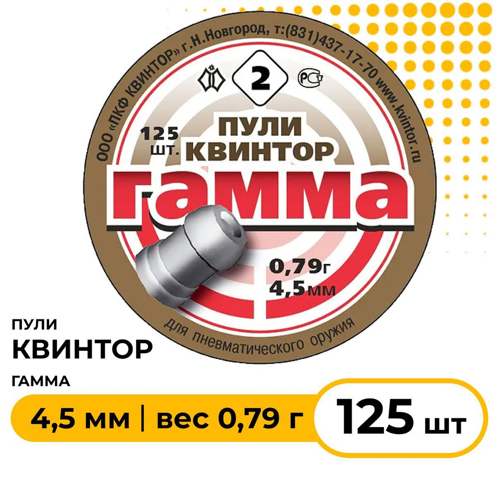 Пули пневматические "Гамма" 4,5 мм, 125 шт, 0,79 гр - купить с ...