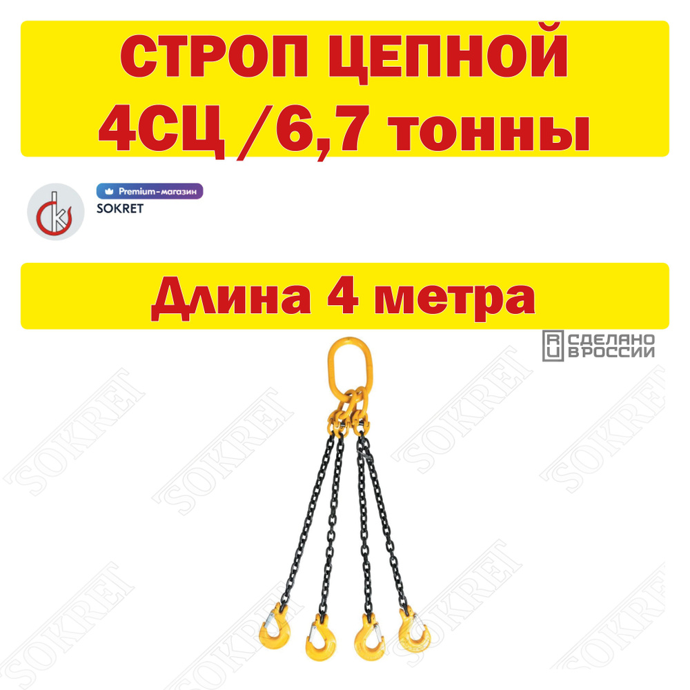 Строп цепной (стропа) четырехветвевой 4СЦ (паук) 6,7т 4м - купить по ...