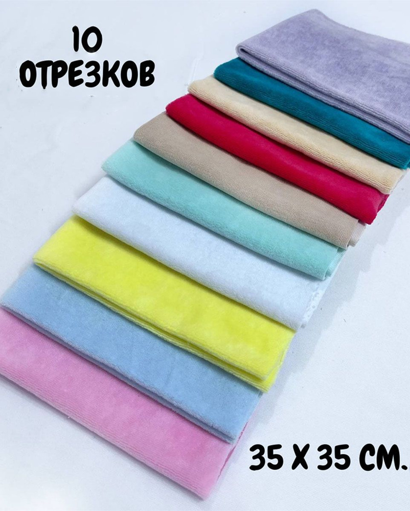 Хлопковый велюр ткань. 10 отрезов. 35 на 35 см. Разные цвета. Ткань для ...