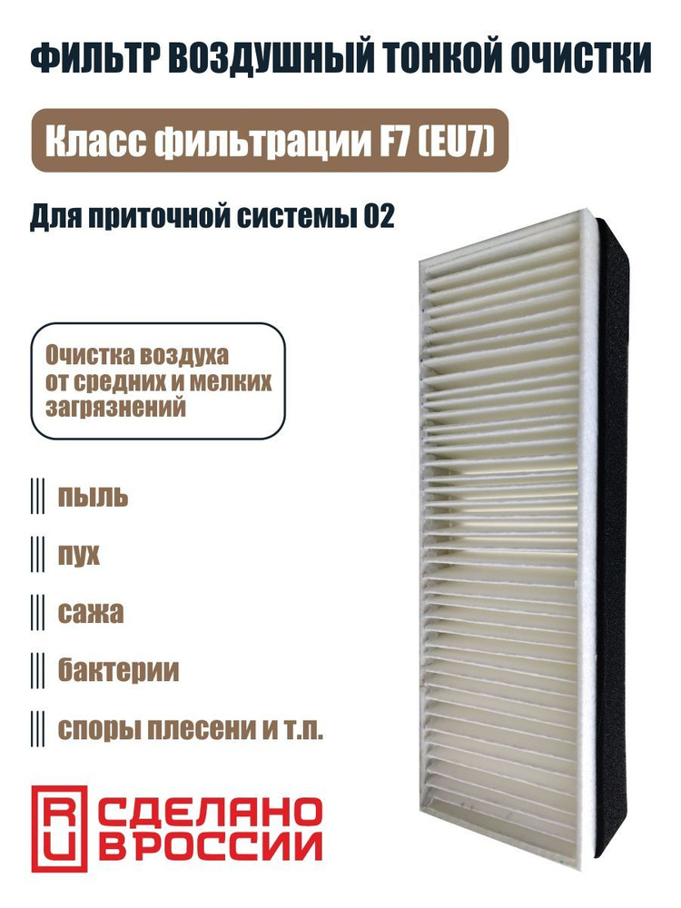 Фильтр воздушный базовый F7(EU7) OlixAir (для ПРИТОЧНОЙ СИСТЕМЫ O2 ...