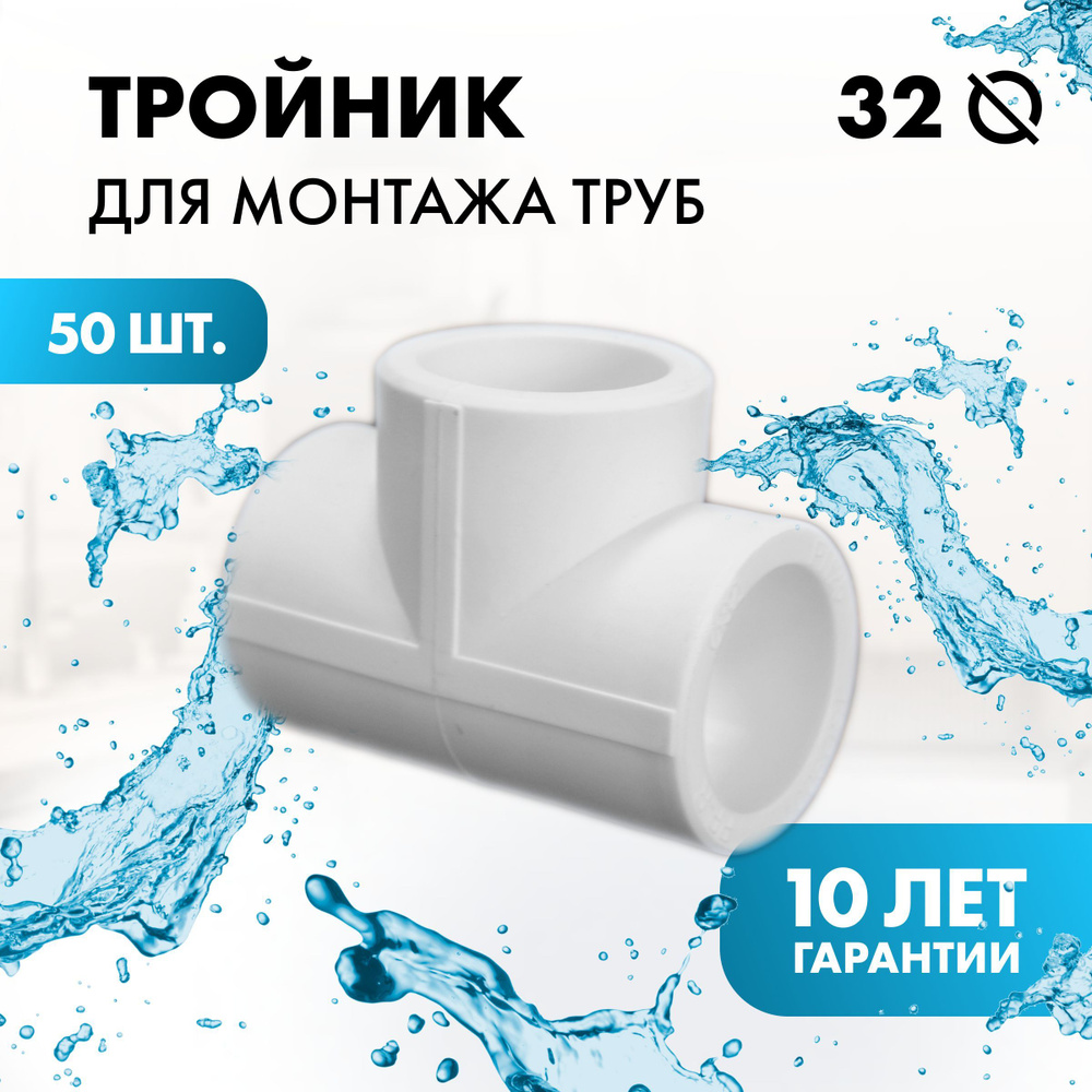 Тройник полипропиленовый белый 32 мм, 50 шт., PPft-32-50 - купить по ...