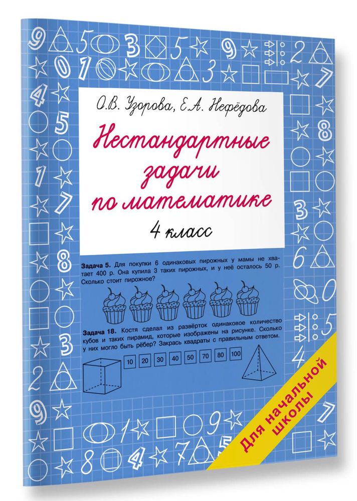 Нестандартные задачи по математике 4 класс Узорова Ольга Васильевна купить с доставкой по