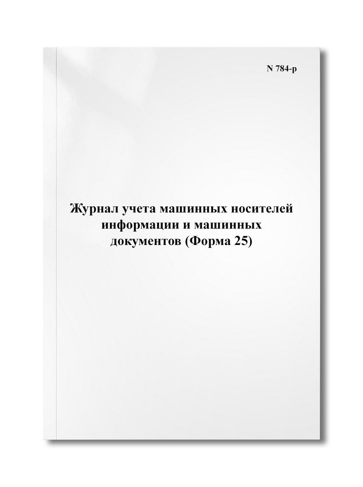 Журнал учета машинных носителей информации и машинных документов (Форма ...