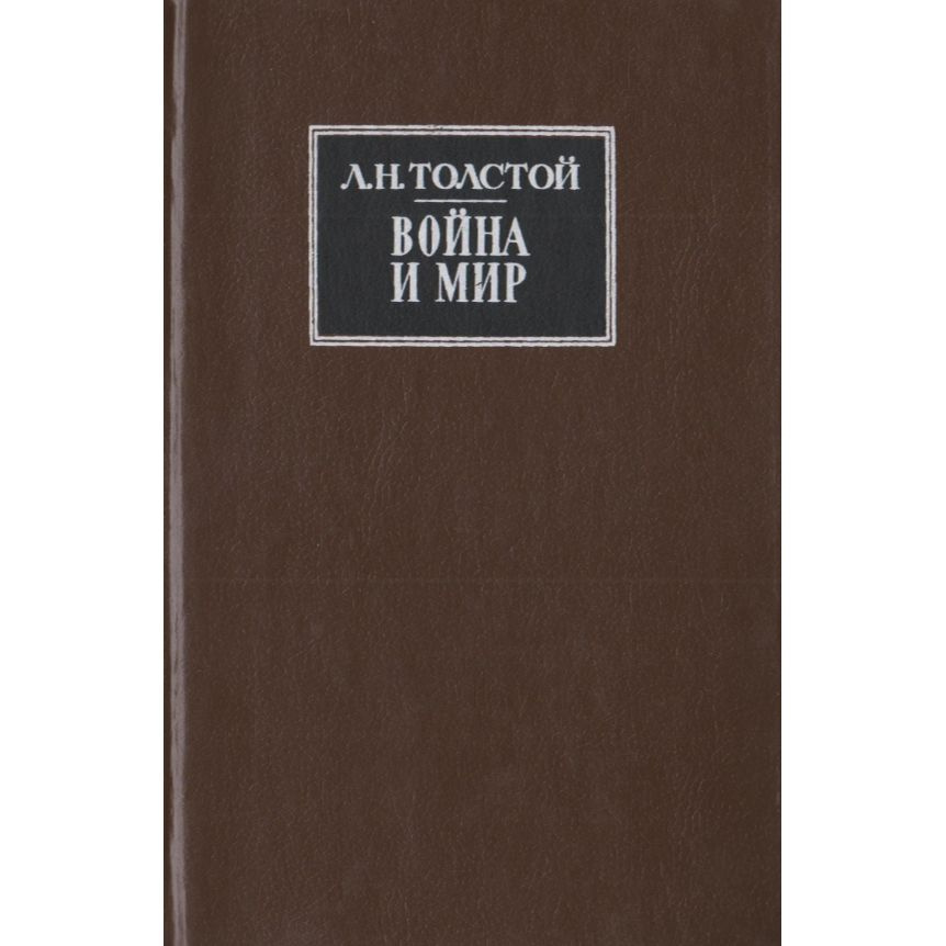 Война и мир. В 4-х томах. Тома 1 и 2 | Толстой Лев Николаевич - купить ...