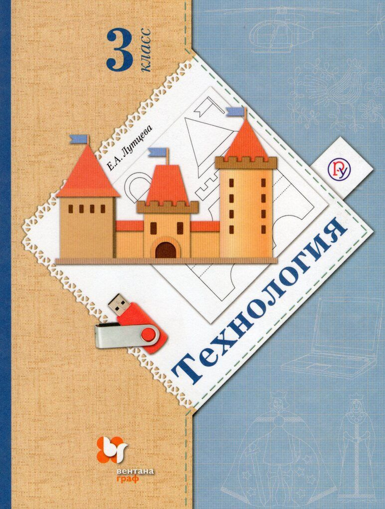 Технология. 3 класс. Учебник - купить с доставкой по выгодным ценам в ...