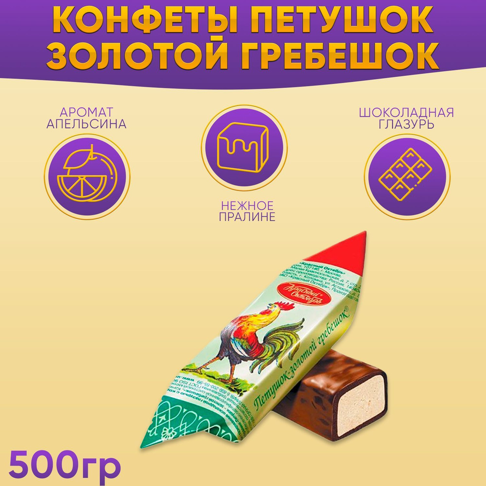 Конфеты Петушок-Золотой гребешок с пралине 500 грамм / Красный Октябрь ...