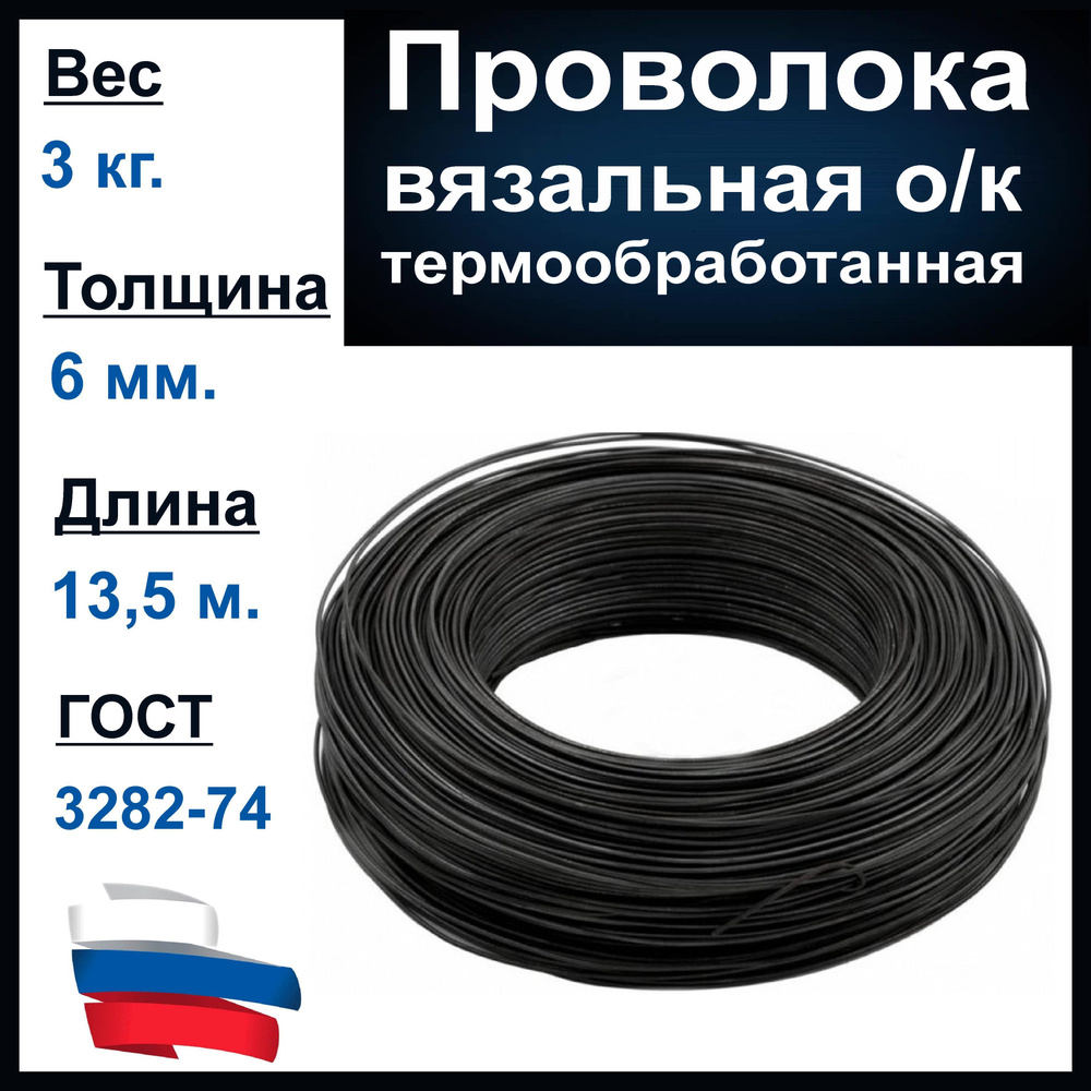 Вязальная проволока 6 мм, 3 кг. Металлическая. Термообработанная ...