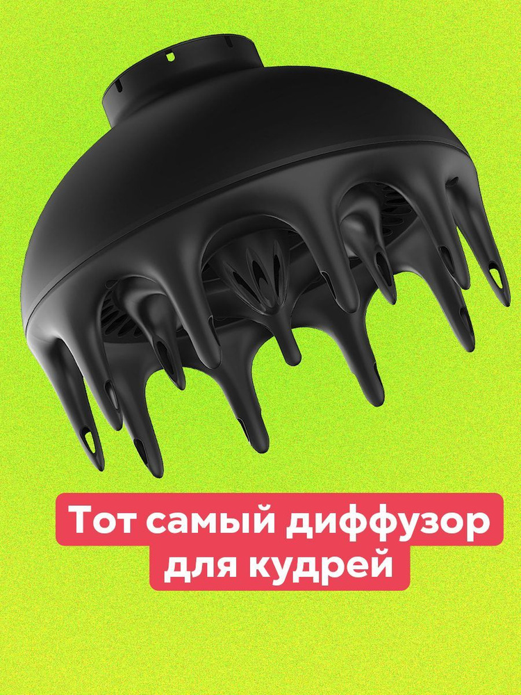 Диффузор для фена насадка универсальная для кудрявых и вьющихся волос ...