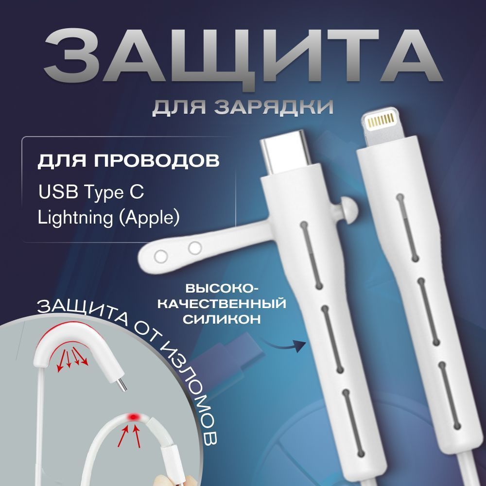 Защита для провода зарядки от излома Lightning/Type-C - купить с ...