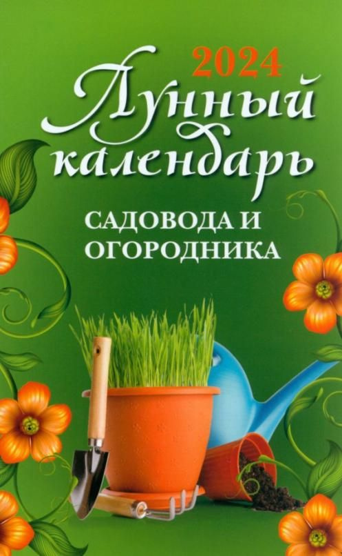 Лунный календарь садовода и огородника 2024 купить с доставкой по
