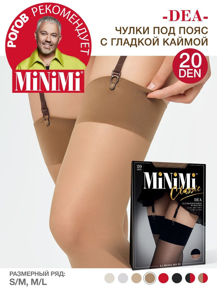 Чулки Minimi Dea, 20 den, 1 пара - купить с доставкой по выгодным ценам в интернет-магазине OZON ...