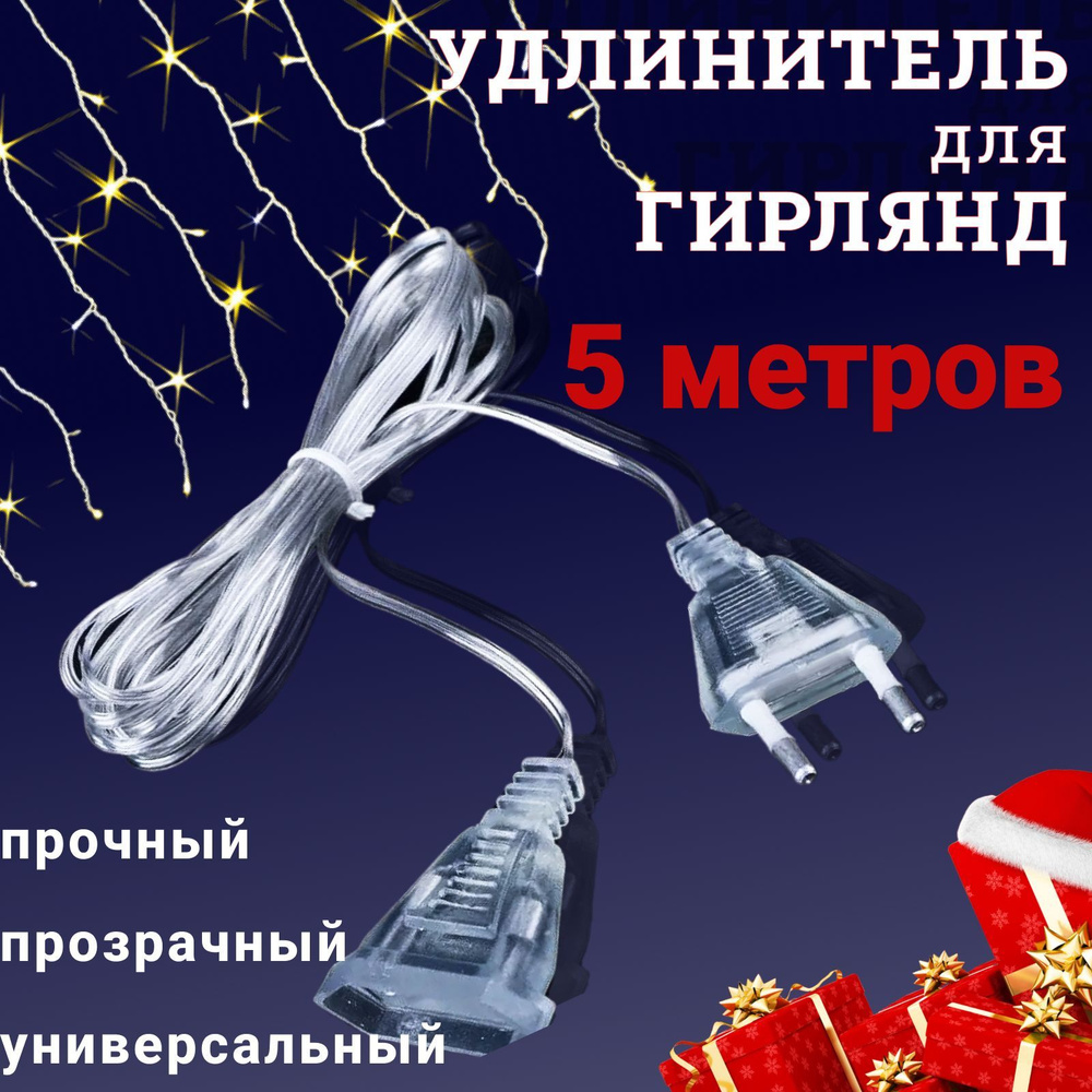 Удлинитель для гирлянд - купить по выгодной цене в интернет-магазине ...