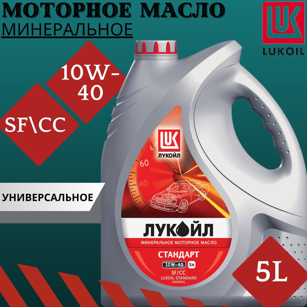 Масло моторное ЛУКОЙЛ (LUKOIL) 10W-40 Минеральное - купить в интернет ...
