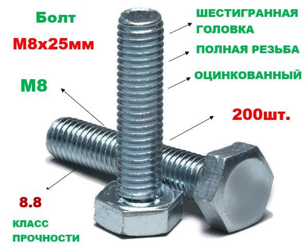 Болт M8 x 25 мм, головка: Шестигранная, 200 шт. купить на OZON по ...
