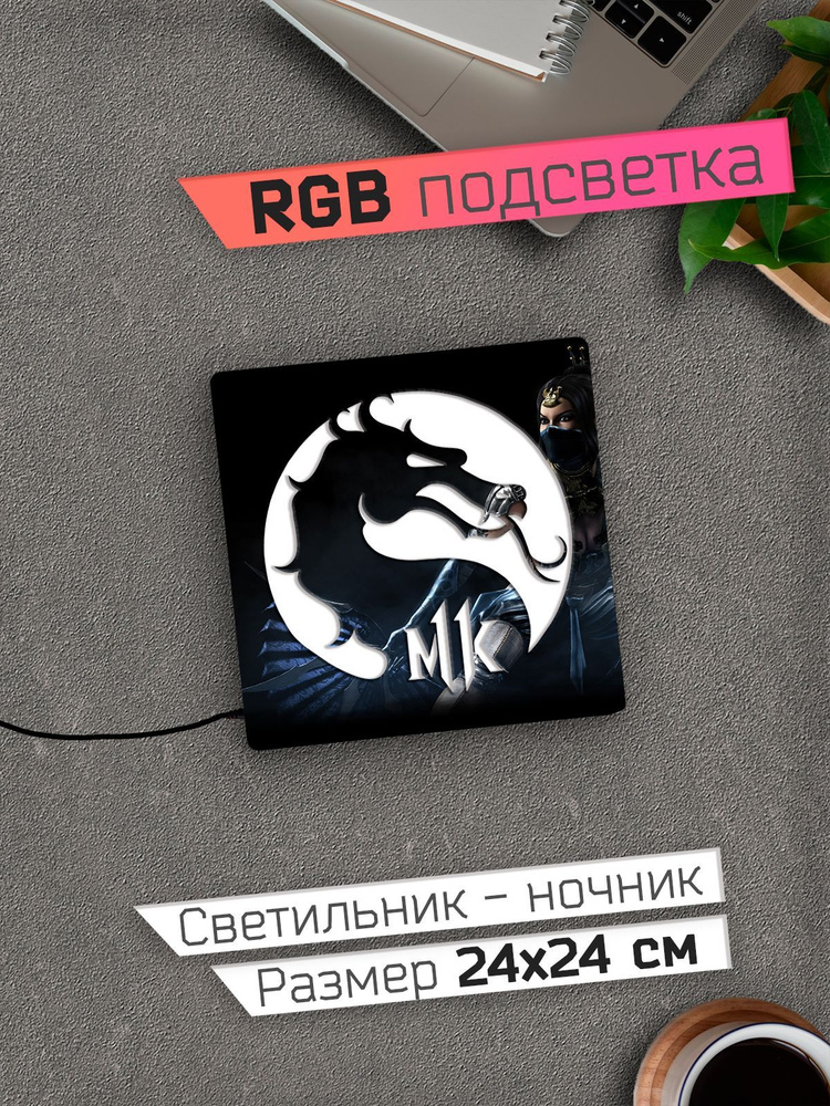 Купить Мортал Комбат Mortal Kombat Ночник 24х24 см RGB подсветка, 12 В ...