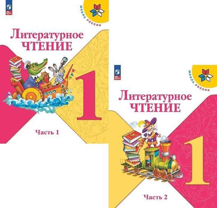 Литературное чтение. 1 класс. Учебник. Комплект из 2-х частей. УМК ...