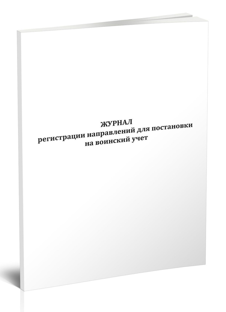 Журнал регистрации направлений для постановки на воинский учет 60 стр ...