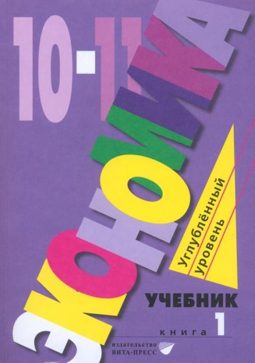 Экономика. 10-11 классы. Углубленный уровень. Учебник. В 2-х частях ...