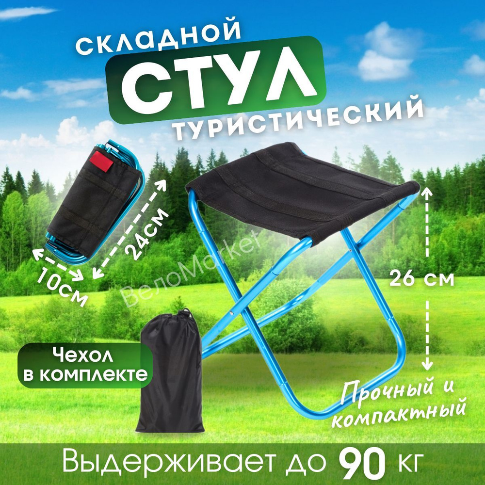 Стул складной туристический - купить с доставкой по выгодным ценам в ...