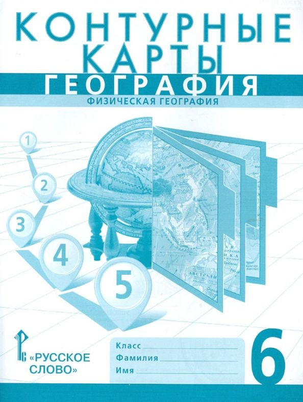 География. 6 класс. Физическая география. Контурные карты - купить с ...
